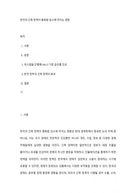 한국의 긴축 정책이 통화량 감소에 미치는 영향-1페이지