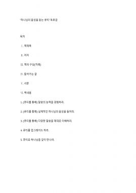 하나님의 음성을 듣는 큐티 독후감-1페이지