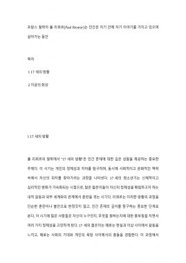 프랑스 철학자 폴 리쾨르(Paul Ricœur)는 인간은 자기 안에 자기 이야기를 가지고 있으며 살아가는 동안-1페이지