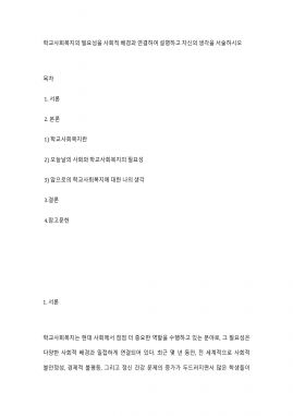 학교사회복지의 필요성을 사회적 배경과 연결하여 설명하고 자신의 생각을 서술하시오 (1)-1페이지