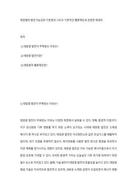 태양열의 발전가능성과 기본정의 그리고 기본적인 밸류체인과 관련한 에세이-1페이지