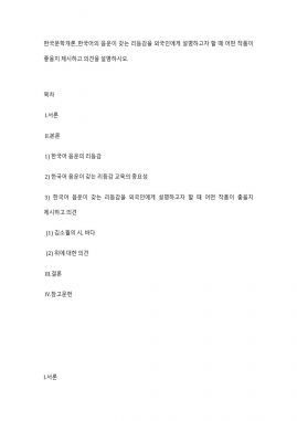 한국문학개론_한국어의 음운이 갖는 리듬감을 외국인에게 설명하고자 할 때 어떤 작품이 좋을지 제시하고 의견을 설명하시오.-1페이지