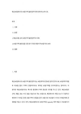 해상보험에서의 보험가액 불변경주의에 대하여 논하시오. (9)-1페이지