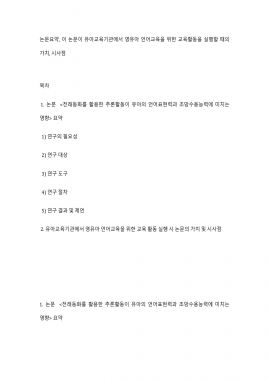 논문요약, 이 논문이 유아교육기관에서 영유아 언어교육을 위한 교육활동을 실행할 때의 가치, 시사점-1페이지