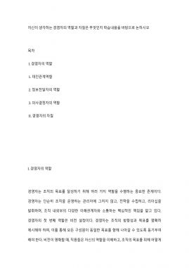 자신이 생각하는 경영자의 역할과 자질은 무엇인지 학습내용을 바탕으로 논하시오 (6)-1페이지