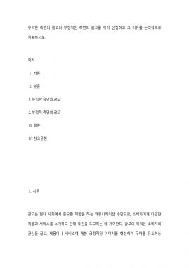 유익한 측면의 광고와 부정적인 측면의 광고를 각각 선정하고 그 이유를 논리적으로 기술하시오.-1페이지