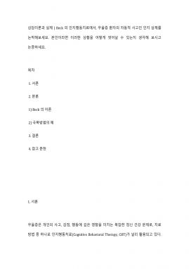 상담이론과 실제 ) Beck의 인지행동치료에서, 우울증 환자의 자동적 사고인 인지 삼제를 논박해보세요. 본인이라면 이러한 상황을 어떻게 벗어날 수 있는지 생각해 보시고 논증하세요.-1페이지