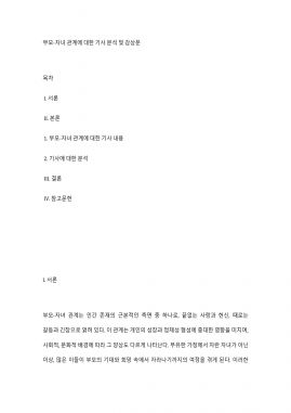 부모-자녀 관계에 대한 기사 분석 및 감상문-1페이지