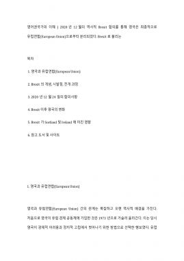 영어권국가의 이해 ) 2020년 12월의 역사적 Brexit 합의를 통해 영국은 최종적으로 유럽연합(European Union)으로부터 분리되었다. Brexit로 불리는-1페이지