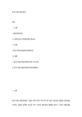 한국기업의 배당정책-1페이지