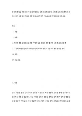 본인의 경험을 바탕으로 가장 기억에 남는 강화의 종류를 본인 사례 중심으로 설명하고 그 당시 처한 상황에서 강화의 긍정적 기능과 부정적 기능으로 본인 행동을 분석하시오-1페이지