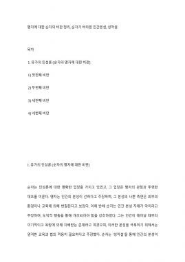 맹자에 대한 순자의 비판 정리, 순자가 바라본 인간본성, 성악설-1페이지