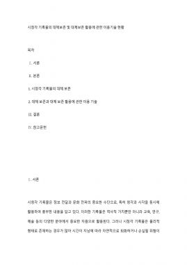 시청각 기록물의 대체보존 및 대체보존 활용에 관한 이용기술 현황-1페이지