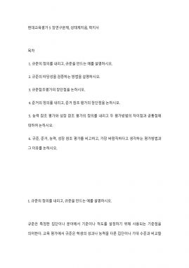 현대교육평가5장연구문제, 성태제지음, 학지사-1페이지