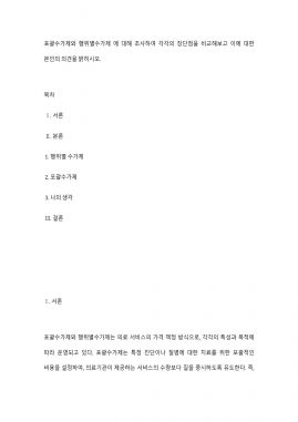 포괄수가제와 행위별수가제 에 대해 조사하여 각각의 장단점을 비교해보고 이에 대한 본인의 의견을 밝히시오.-1페이지