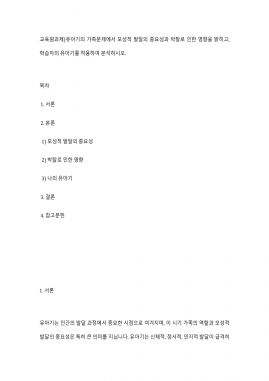 교육원과제)유아기의 가족문제에서 모성적 발달의 중요성과 박탈로 인한 영향을 밝히고, 학습자의 유아기를 적용하여 분석하시오.-1페이지