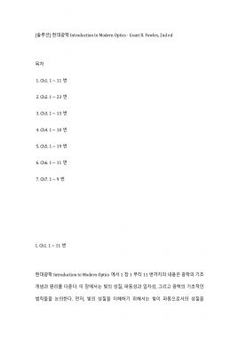 [솔루션] 현대광학 Introduction to Modern Optics - Grant R. Fowles, 2nd ed-1페이지