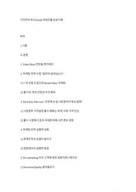 기아차의 씨드(Ceed) 유럽진출 성공사례-1페이지