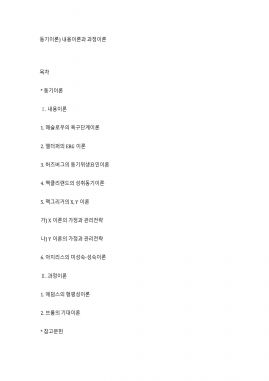 동기이론) 내용이론과 과정이론-1페이지