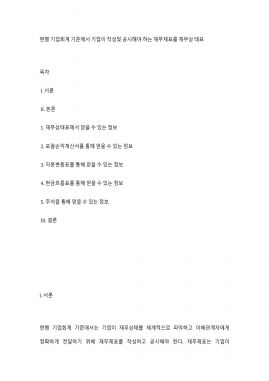 현행  기업회계 기준에서 기업이 작성및 공시해야 하는 재무제표를 재무상 태표-1페이지