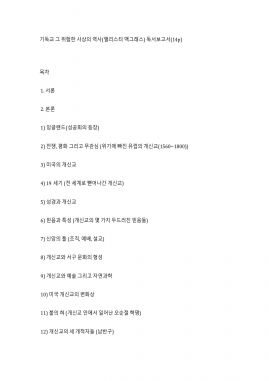 기독교 그 위험한 사상의 역사(앨리스터 맥그래스) 독서보고서(14p)-1페이지