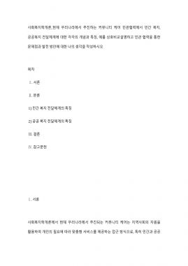 사회복지학개론_현재 우리나라에서 추진하는 커뮤니티 케어 민관협력에서 민간 복지, 공공복지 전달체계에 대한 각각의 개념과 특징, 예를 상호비교설명하고 민관 협력을 통한 문제점과 발전 방안에 대한 나의 생각을 작성하시오-1페이지