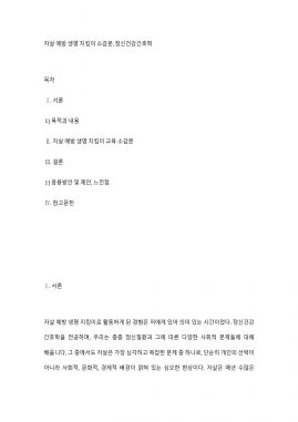 자살 예방 생명 지킴이 소감문_정신건강간호학-1페이지