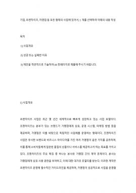 기업, 프렌차이즈, 자영업 등 모든 형태의 사업에 있어서, 1개를 선택하여 아래의 내용 작성-1페이지