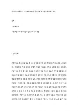 핵심술기 근육주사 , 산소포화도 측정 및 심전도 모니터 적용 이론적 근거-1페이지