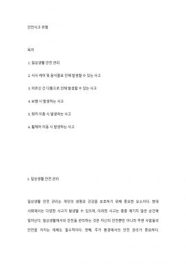 안전사고 유형-1페이지