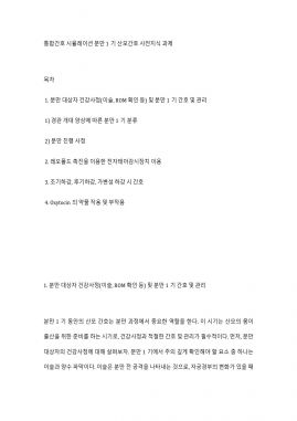 통합간호 시뮬레이션 분만 1기 산모간호 사전지식 과제-1페이지