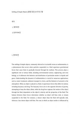 Settling of Simple Objects (물질 침강)  논의 및 고찰-1페이지