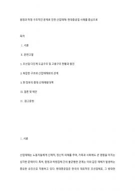 원청과 하청 구조적인 문제로 인한 산업재해- 현대중공업 사례를 중심으로-1페이지