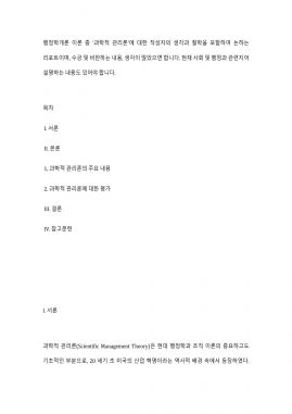 행정학개론 이론 중 과학적 관리론에 대한 작성자의 생각과 철학을 포함하여 논하는 리포트이며, 수긍 및 비판하는 내용, 생각이 많았으면 합니다. 현재 사회 및 행정과 관련지어 설명하는 내용도 있어야 합니다.-1페이지