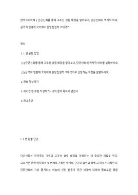 한국사의이해 ) 단군신화를 통해 고조선 성립 배경을 알아보고, 단군신화의 역사적 의의.  삼국이 연맹체 국가에서 중앙집권적 고대국가-1페이지