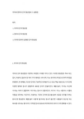 국어와 영어의 단어 형성법과 그 공통점-1페이지