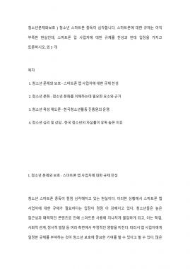 청소년문제와보호 ) 청소년 스마트폰 중독이 심각합니다. 스마트폰에 대한 규제는 아직 부족한 현실인데, 스마트폰 입 사업자에 대한 규제를 찬성과 반대 입장을 가지고 토론하시오. 외3개-1페이지