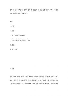 현대 가족의 가치관의 변화가 올바른 방향인지 잘못된 방향인지에 대해서 어떻게 생각하는지 자유롭게 서술하시오.-1페이지