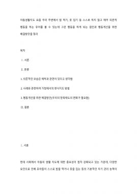 아동생활지도 요즘 우리 주변에서 밥 먹기, 옷 입기 등 스스로 하지 않고 매우 의존적 행동을 하는 유아를 볼 수 있는데 그런 행동을 하게 되는 원인과 행동개선을 위한 해결방안을 정리-1페이지