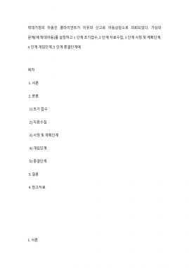 학대가정의 아동인 클라이언트가 이웃의 신고로 아동상담소로 의뢰되었다. 가상의 문제(예 학대아동)를 설정하고 1단계 초기접수, 2단계 자료수집, 3단계 사정 및 계획단계, 4단계 개입단계, 5단계 종결단계에-1페이지