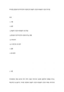 투자론) 증권분석과 투자전략 수립에 있어 효율적 시장과 비효율적 시장의 차이점 (2)-1페이지