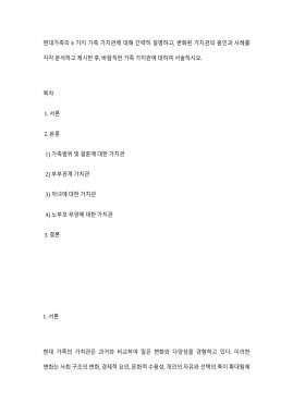 현대가족의 4가지 가족 가치관에 대해 간략히 설명하고, 변화된 가치관의 원인과 사례를 각각 분석하고 제시한 후, 바람직한 가족 가치관에 대하여 서술하시오.-1페이지