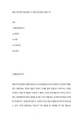 행동수정기법의 개념, 종류, 각 기법의 장단점을 기술하시오-1페이지