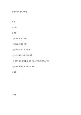 로마제국의 기독교박해-1페이지