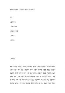 하슬라 미술관(피노키오 박물관)아트월드 감상문-1페이지