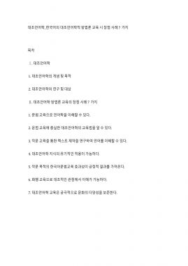 대조언어학_한국어의 대조언어학적 방법론 교육 시 장점 사례 7가지-1페이지