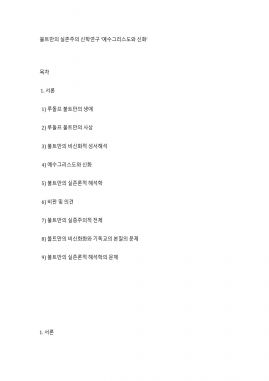 불트만의 실존주의 신학연구 예수그리스도와 신화-1페이지