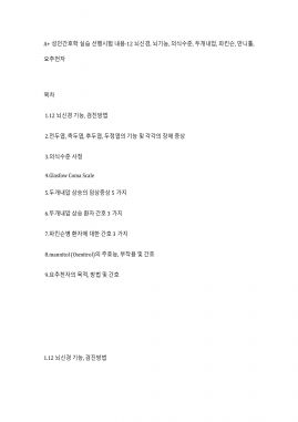 A+ 성인간호학 실습 선행시험 내용-12 뇌신경, 뇌기능, 의식수준, 두개내압, 파킨슨, 만니톨, 요추천자-1페이지