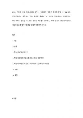 2020년이후 국내 창업시장의 화두는 ‘창업자가 행복한 장수창업’일 수 있습니다. 국내상권에서 영업하고 있는 음식점 중에서 10년이상 장수가게로 안착했거나, 장수가게로 발전할 수 있는 음식점 하나를 선정하고, 해당 점포의 장수음식점으로 성공요인을 창업아이템개발 관점에서 정리해보세요.-1페이지