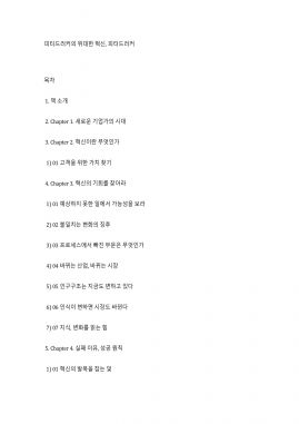 피터드러커의 위대한 혁신, 피터드러커-1페이지